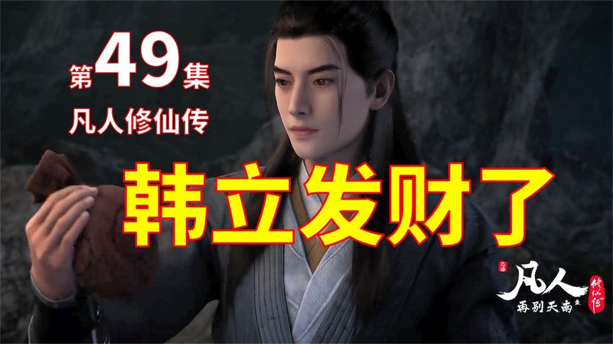 凡人修仙传49:韩立戏耍四级巅峰妖,魔道六宗大军压境,