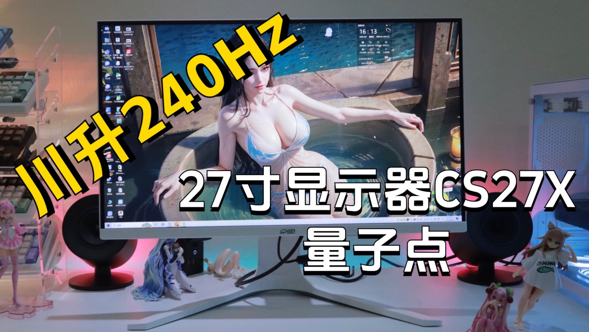 【川升】240Hz,27寸显示器CS27X量子点,让我在电竞世界中如鱼得水