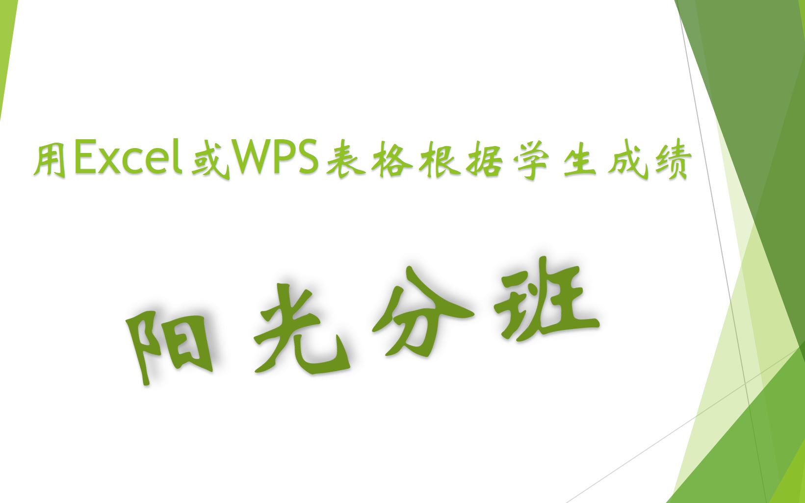 用Excel进行阳光分班