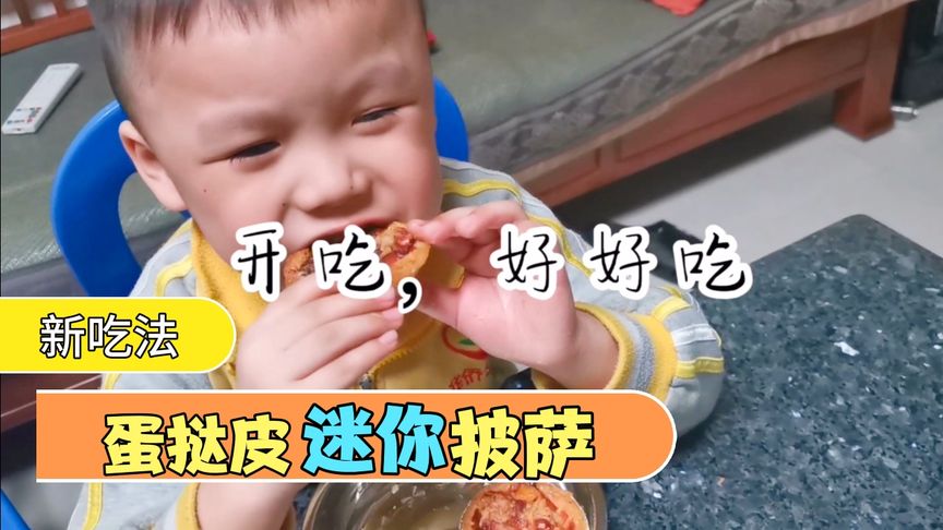 超好吃的消耗蛋挞皮的另类做法:蛋挞皮谜你披萨