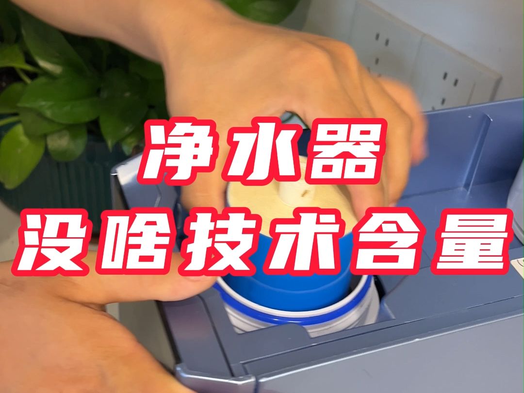 净水器真的没啥技术含量! ! !