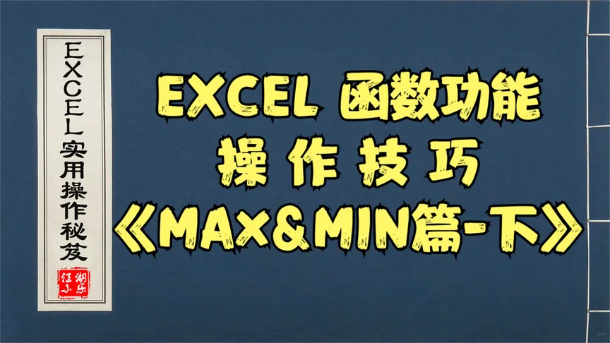 EXCEL技巧实用教程之函数功能操作技巧《MAX&MIN函数篇-下》
