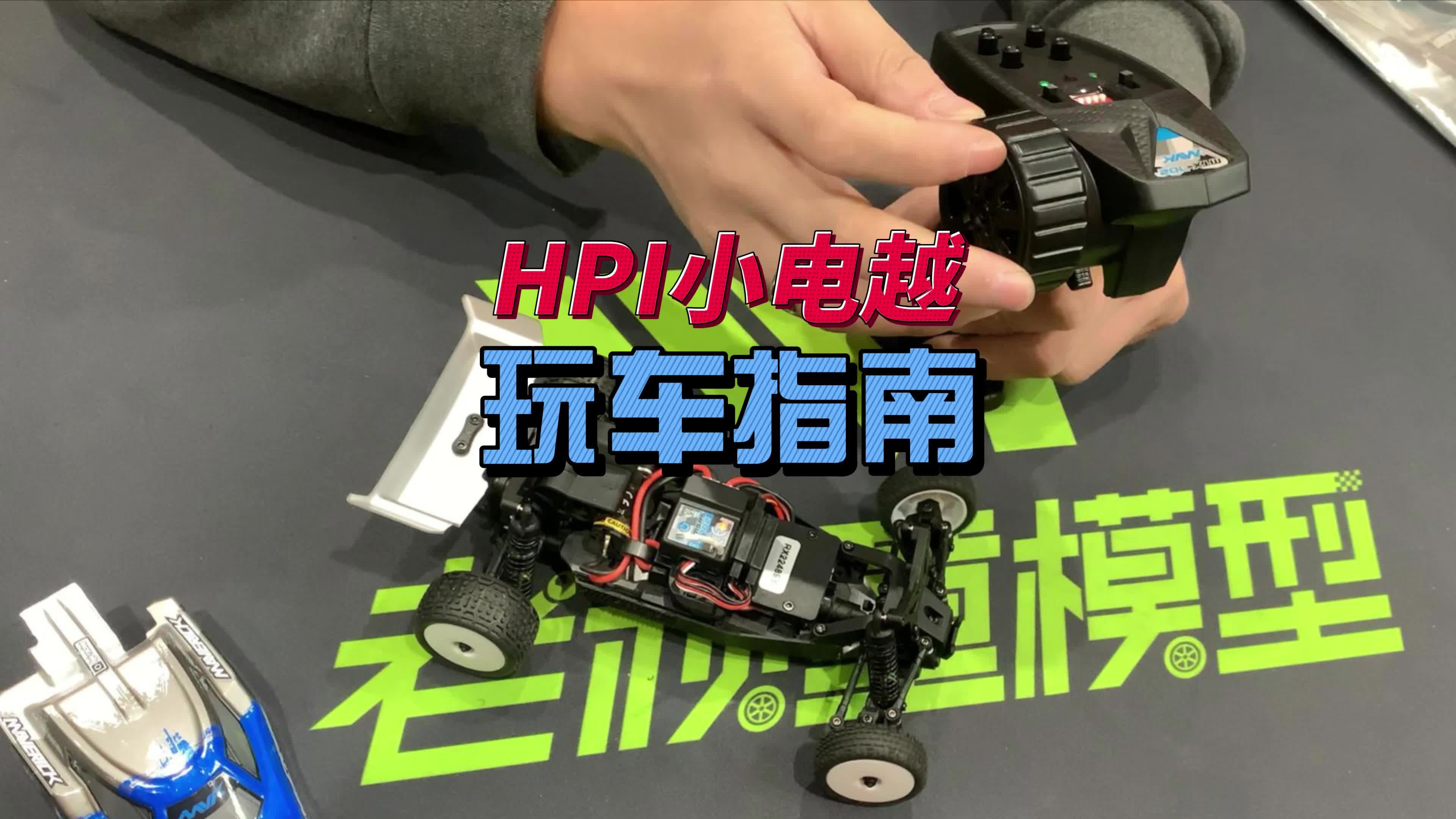 HPI 1/24 小电越操作指南#rc #rc模型 #rc遥控车 #玩具 #老顽童模型
