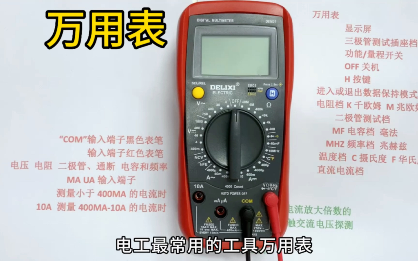 电工最常用的工具万用表,测电阻测电压测电流等,介绍如何使用万用表,...