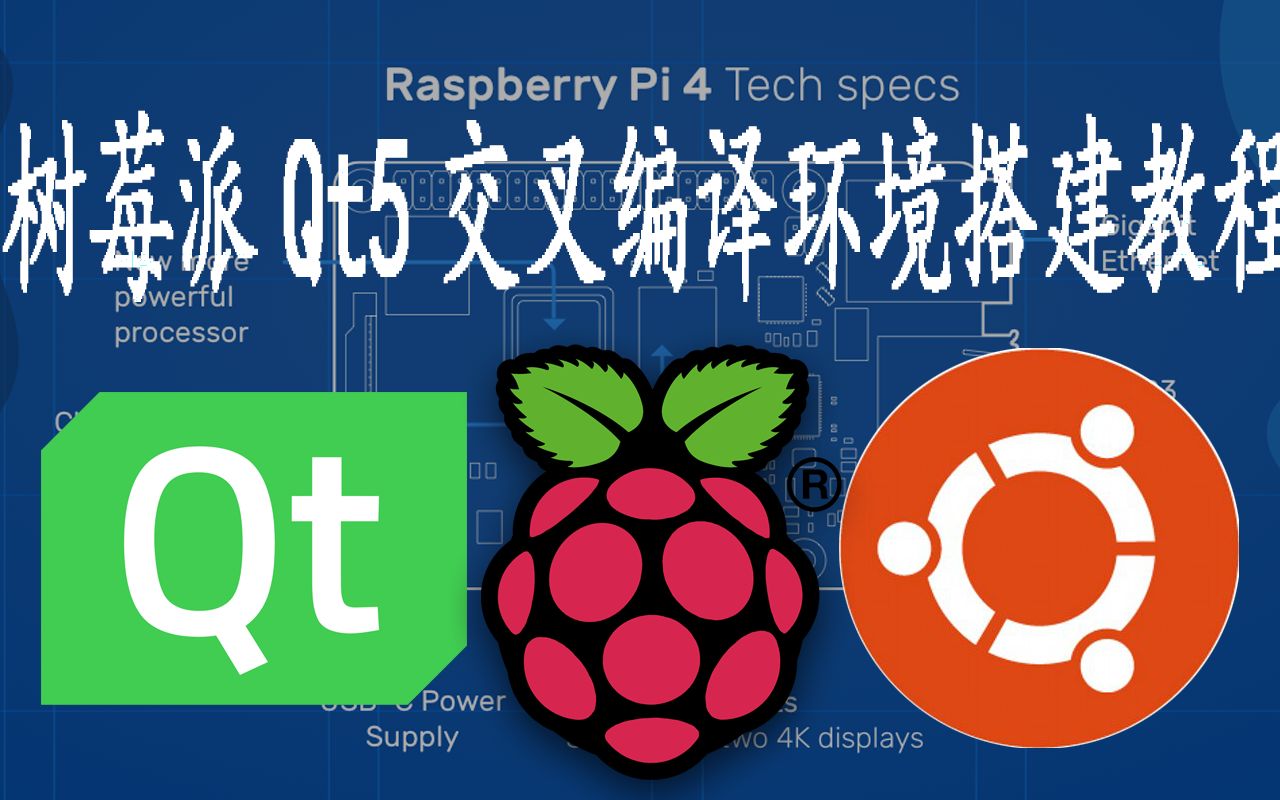 树莓派4B Qt5.14.2 Ubuntu20 交叉编译环境搭建教程
