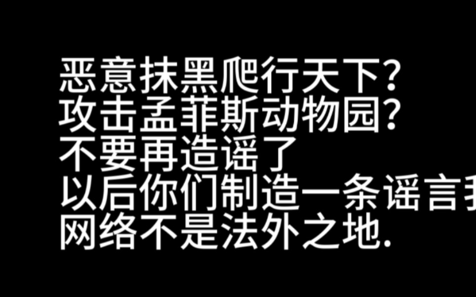 旅美大熊猫受到虐待属于不实谣言,请不要再传播,不要再攻击爬行天下...