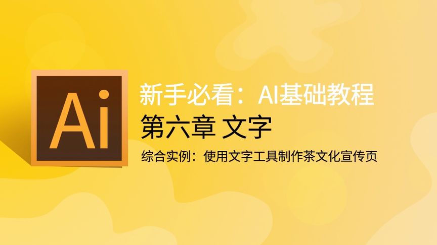 AI教程视频 第84期 综合实例:使用文字工具制作茶文化宣传页