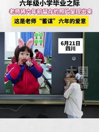 六年级小学毕业之际,老师将六年留存的照片呈现出来,这是老师"蓄谋"...