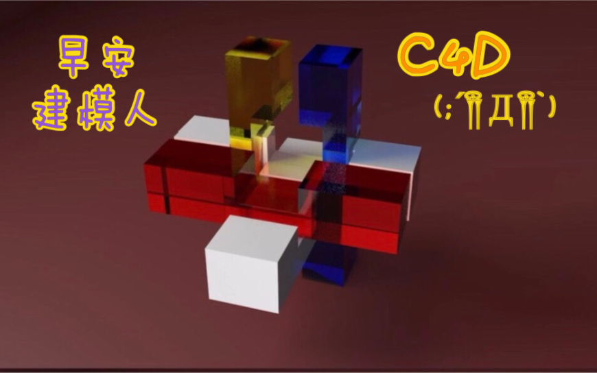 【C4D几何变换动画】饱受C4D折磨的南艺树莓建模人,课程:构成与...