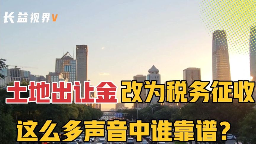 如果没必要,土地出让金会改由税务征收吗,但反对过分解读
