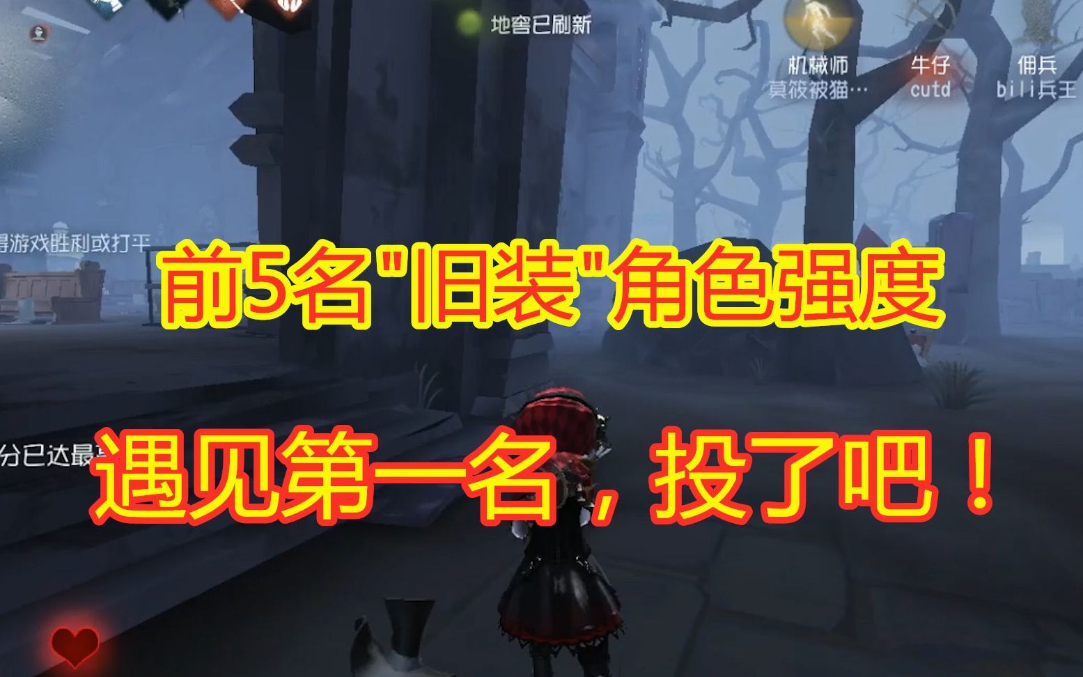 第五人格:前5名旧装角色排行,遇见第一名的话,可以直接投了!