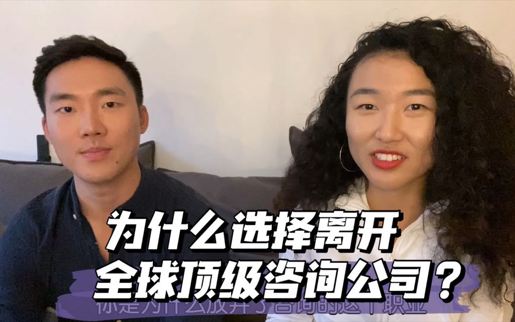 在全球顶级咨询公司工作是什么体验?(终篇)