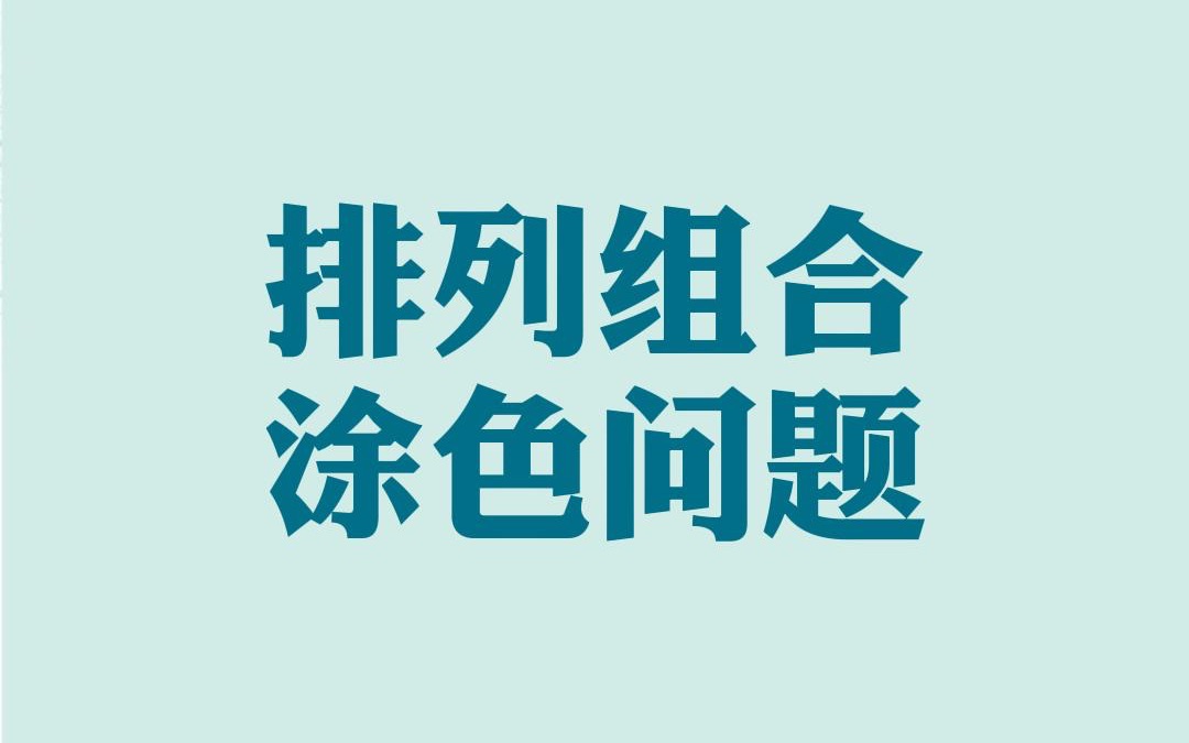排列组合经典题型涂色问题思路详解 同学们赶紧收藏学习吧