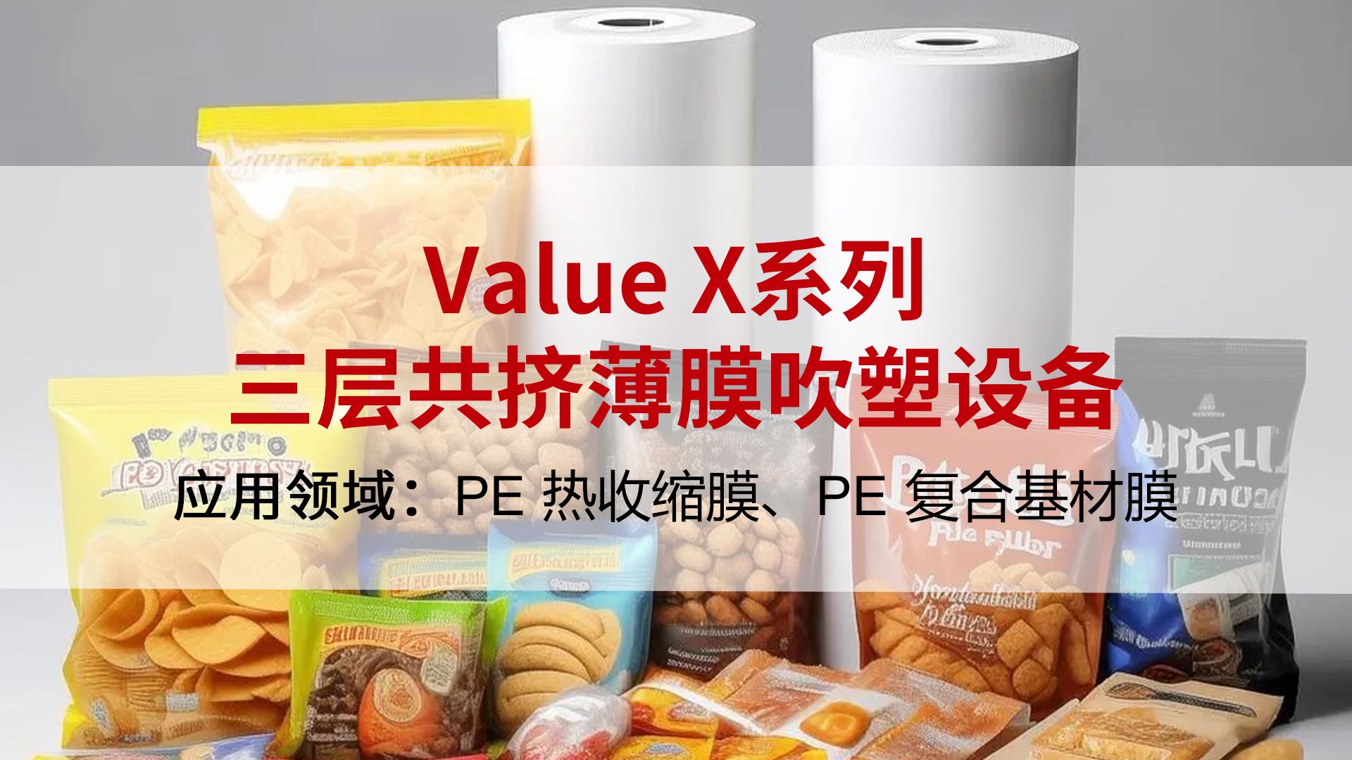 金明Value X 系列三层共挤1.7米宽幅薄膜吹塑设备(M3B-1700Q-V )