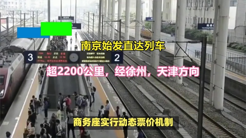 南京始发直达列车,超2200公里,经徐州,天津方向