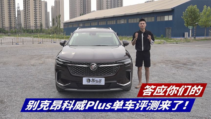 答应你们的别克昂科威Plus单车评测来了!