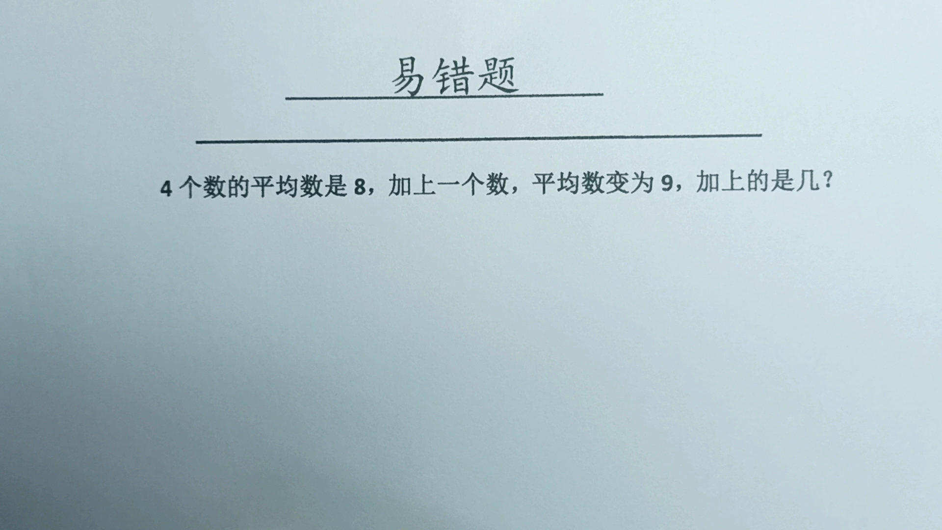 4个数的平均数是8,加上一个数,平均数变为9,加上的是几?