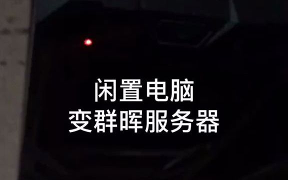 闲置电脑变废为宝,搭建NAS服务器,建立私有云。