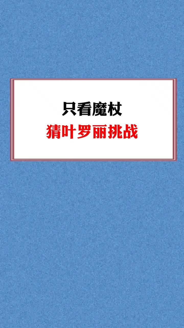 看魔杖猜叶罗丽挑战。#十二星座的叶罗丽娃娃