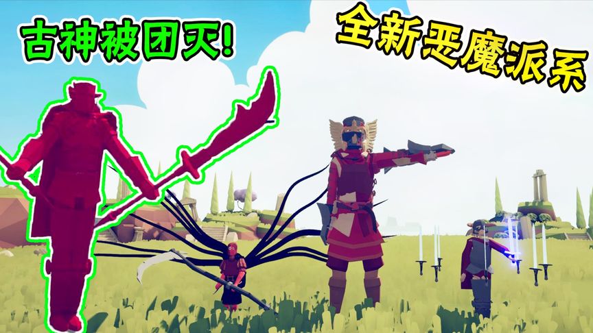 全新恶魔派系来了,暗影直接团灭所有古神!全面战争模拟器