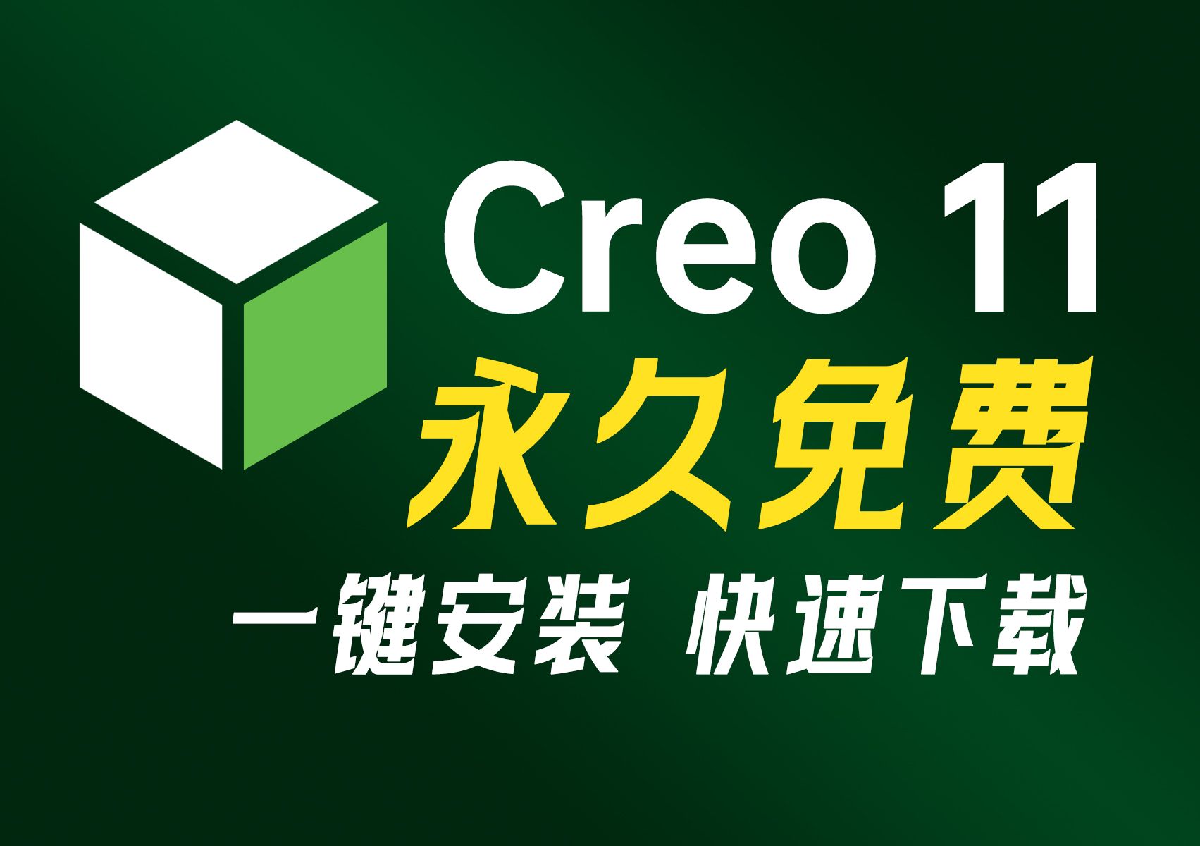 最新版PTC Creo 11.0.0.0简体中文版(有包自取)详细安装激活教程,...