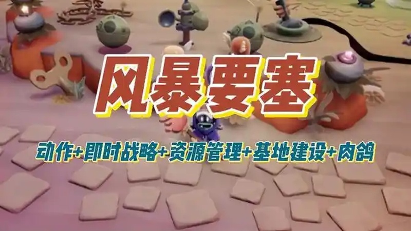 动作+即时战略+资源管理+基地建设+肉鸽《风暴要塞》重新定义