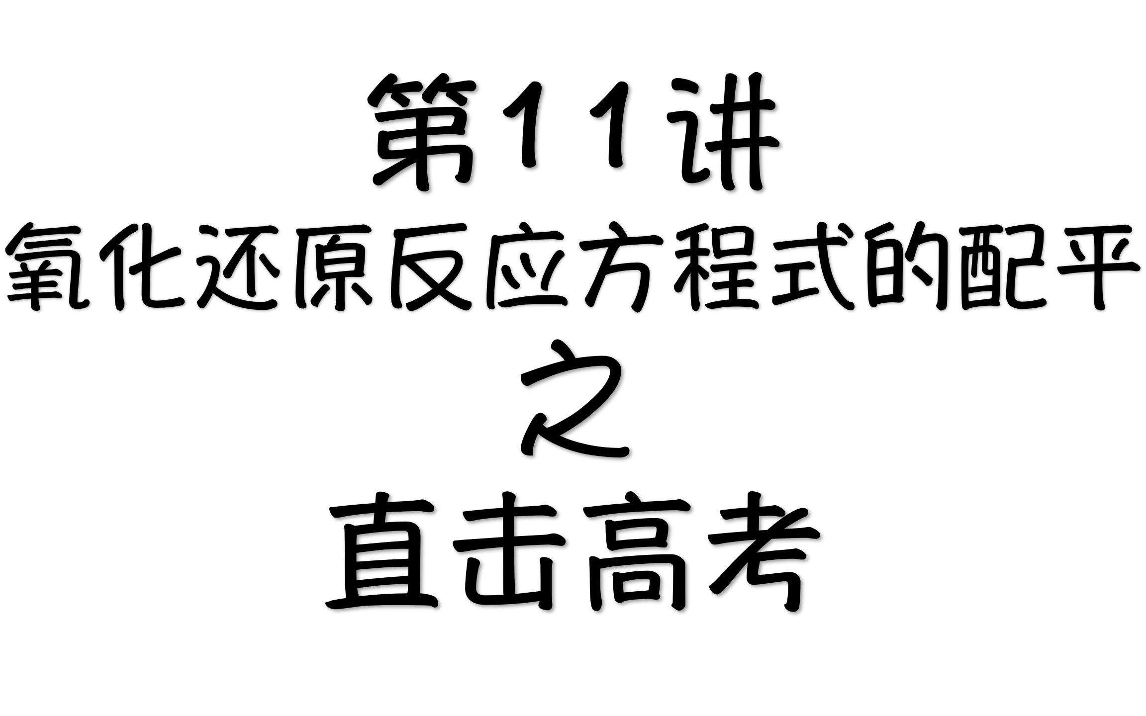 【高考化学一轮复习】第十一讲 氧化还原反应方程式的配平 之 直击高考