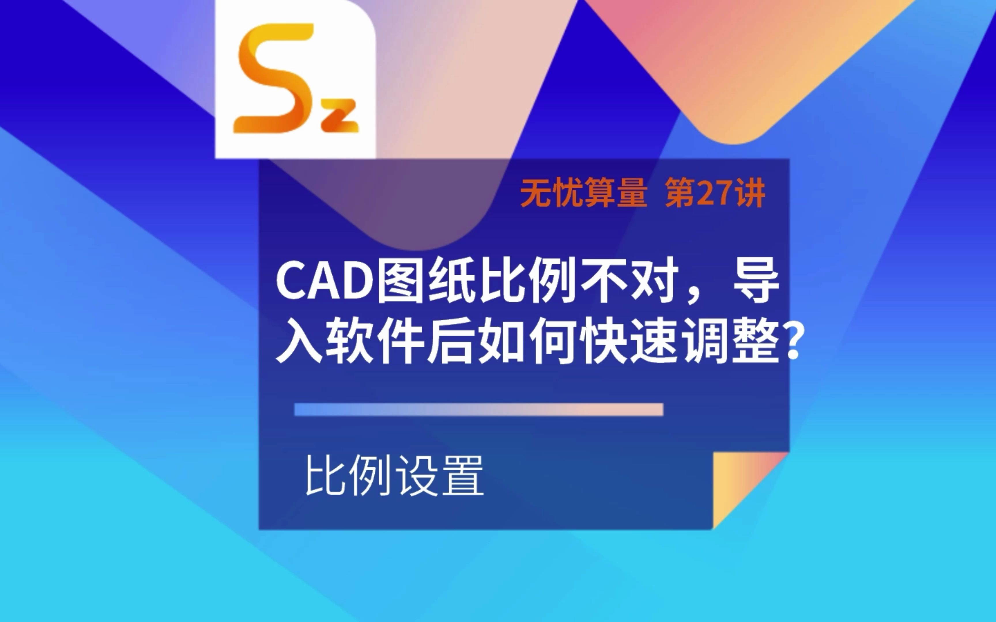 【品茗市政算量】遇到图纸比例不正确而影响出量时,如何在软件里...