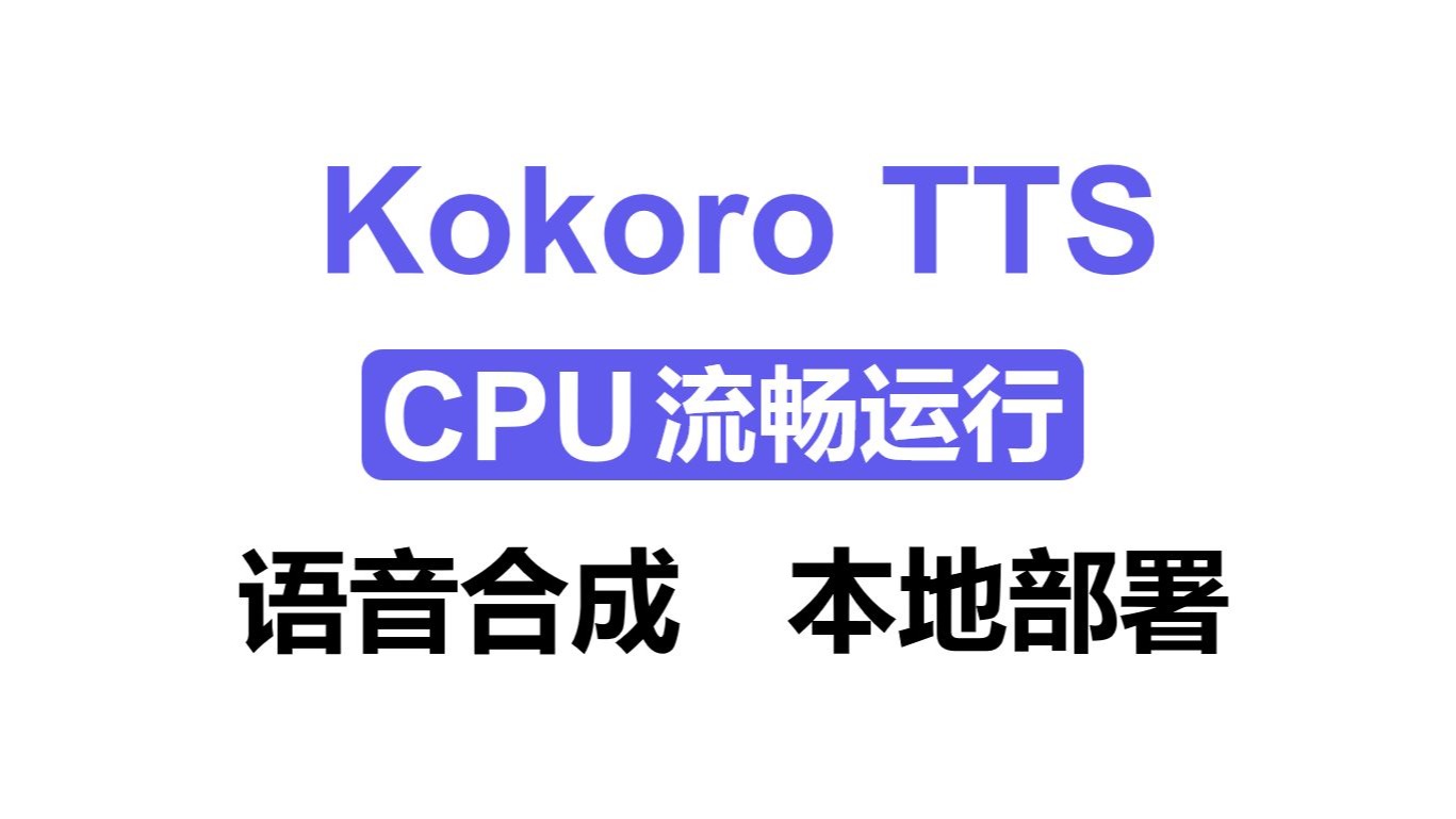 Kokoro TTS 本地部署!CPU流畅运行!文本转语音,语音合成!新手友好!含...