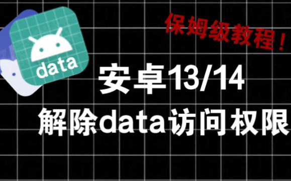 安卓13/14MT管理器解锁data访问权限保姆级教程