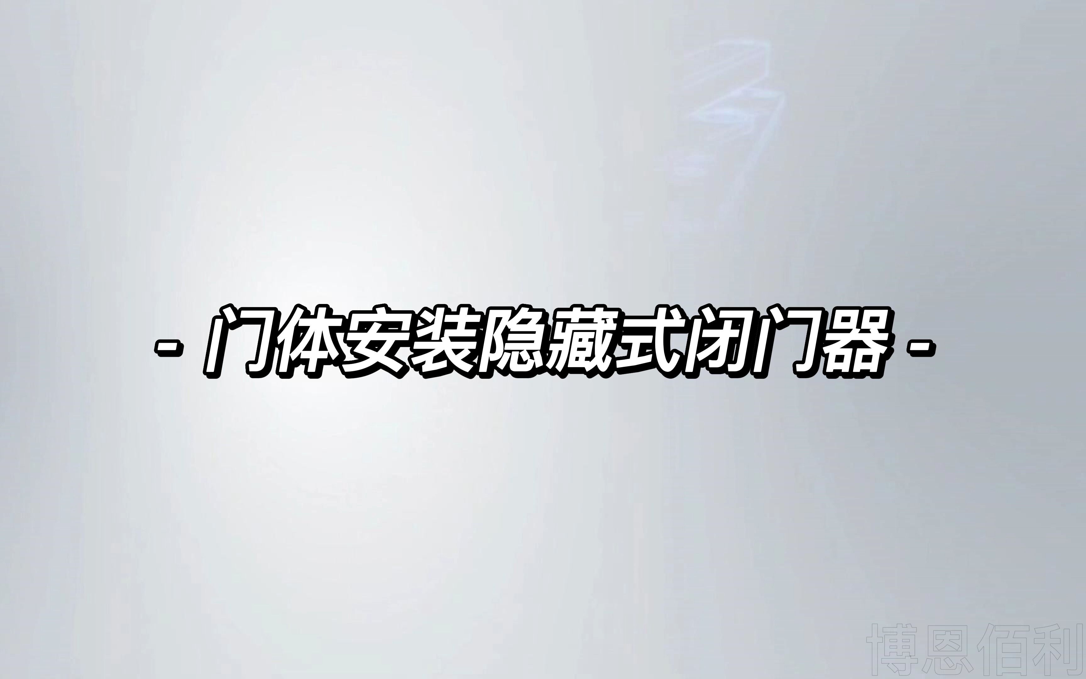 门体安装隐藏式闭门器,耐用防夹 轻柔闭门 定位不定位可选