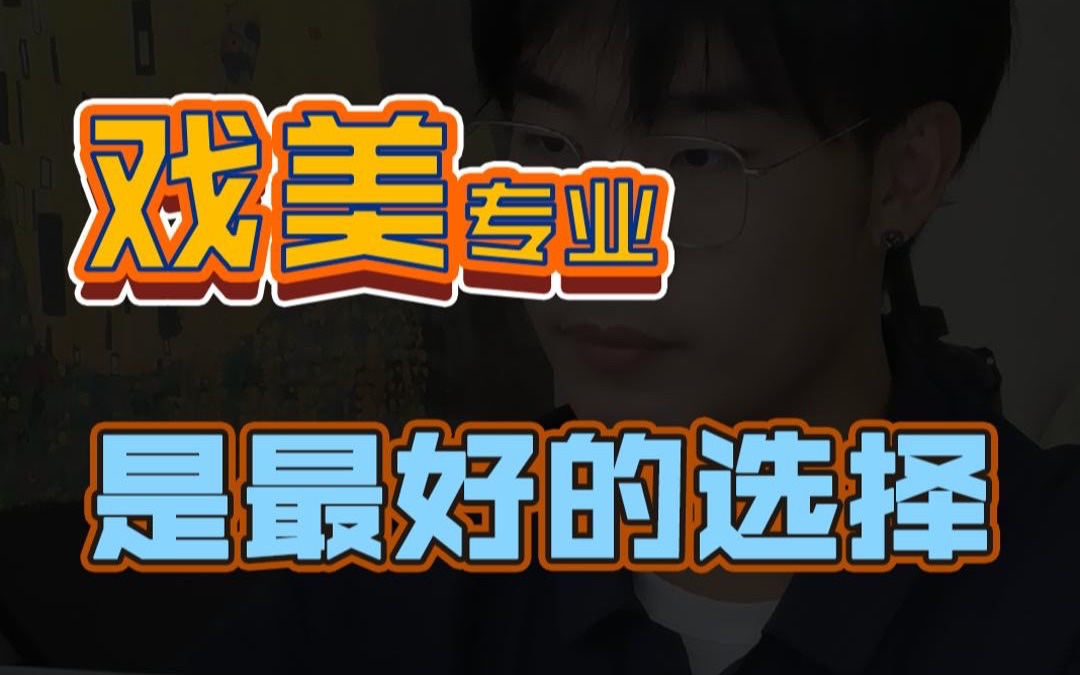 美术生,戏美的大学生活-戏剧影视美术设计-美术生校考-北电气氛图-戏美