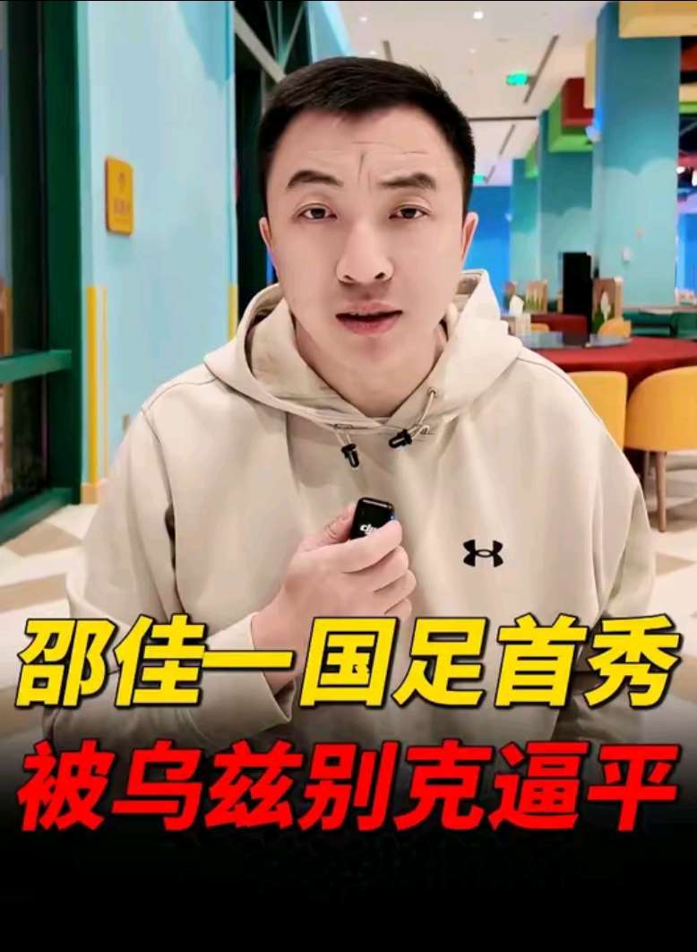 邵佳一国足首秀被乌兹别克逼平 #国足2比2乌兹别克斯坦 #邵佳一国足...