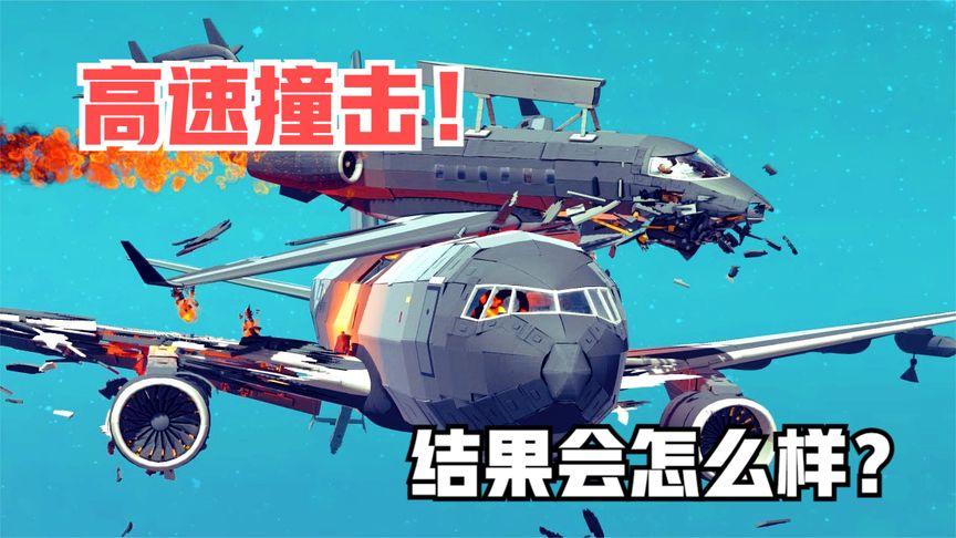 模拟器:高速行驶的2架飞机相撞,会发生什么事情?画面震撼