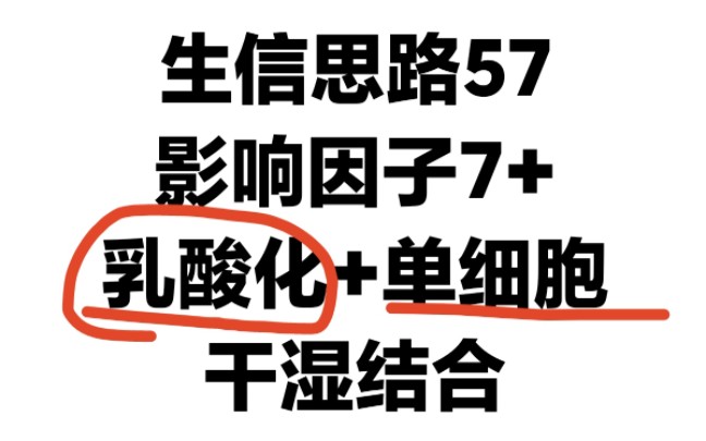 表观修饰的“当红炸子鸡”——乳酸化,联合单细胞测序,生信分析干湿...