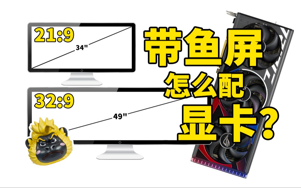 你的显卡能配带鱼屏么?4款显卡9个分辨率游戏性能测试