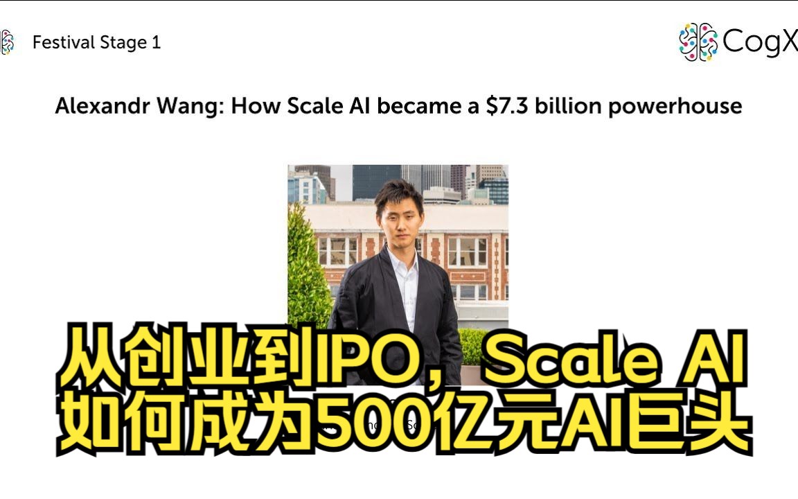 Alexander Wang:从创业到IPO,Scale AI如何成为500亿元AI巨头