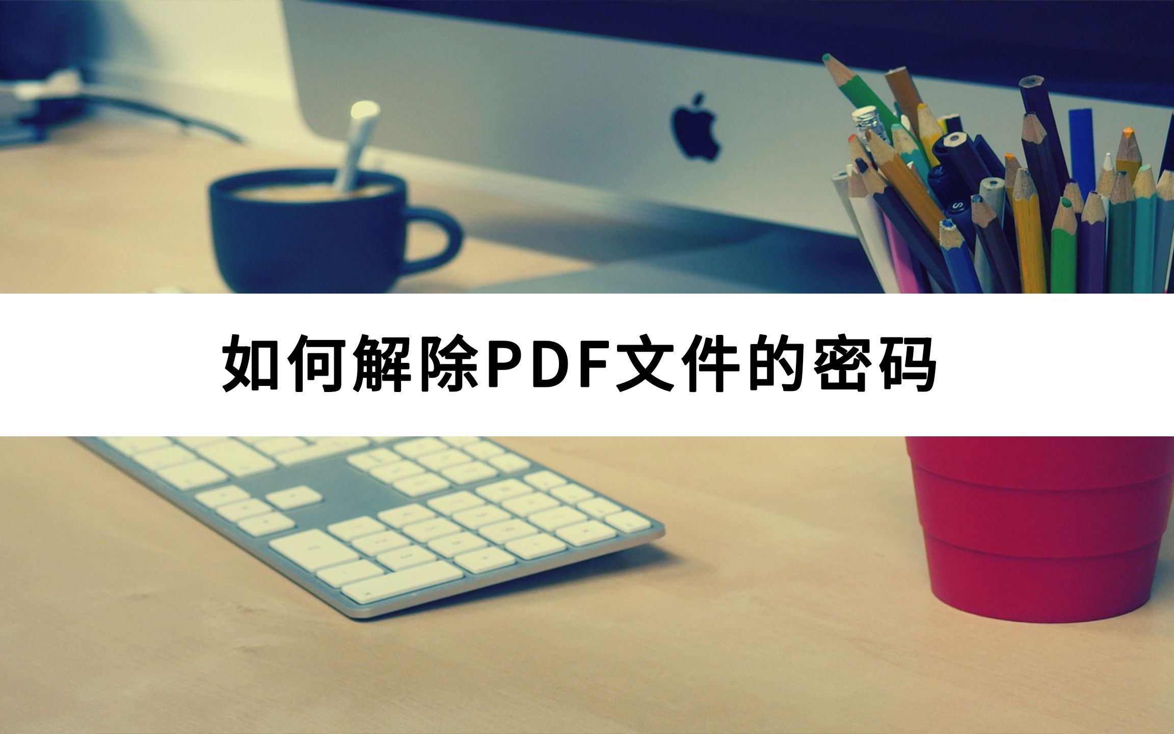 如何解除PDF的文件的密码