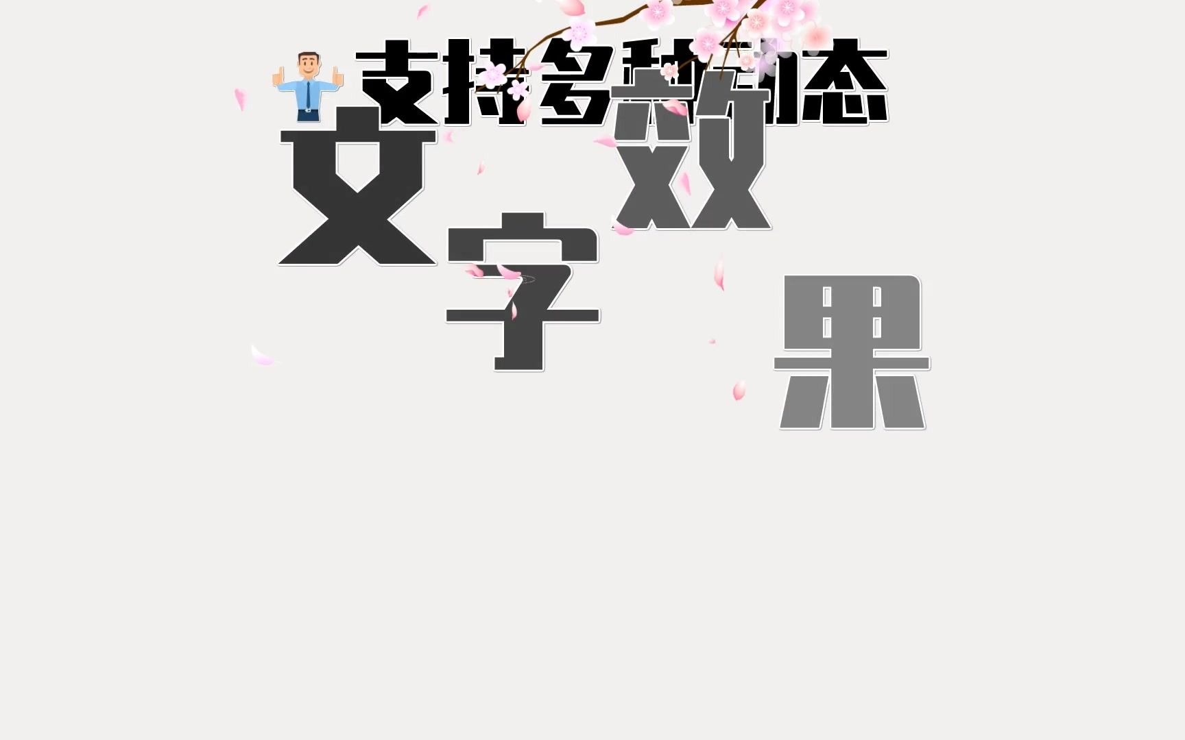 如何制作动态文字短视频?用这个工具轻松制作_纯字的视频怎么制作