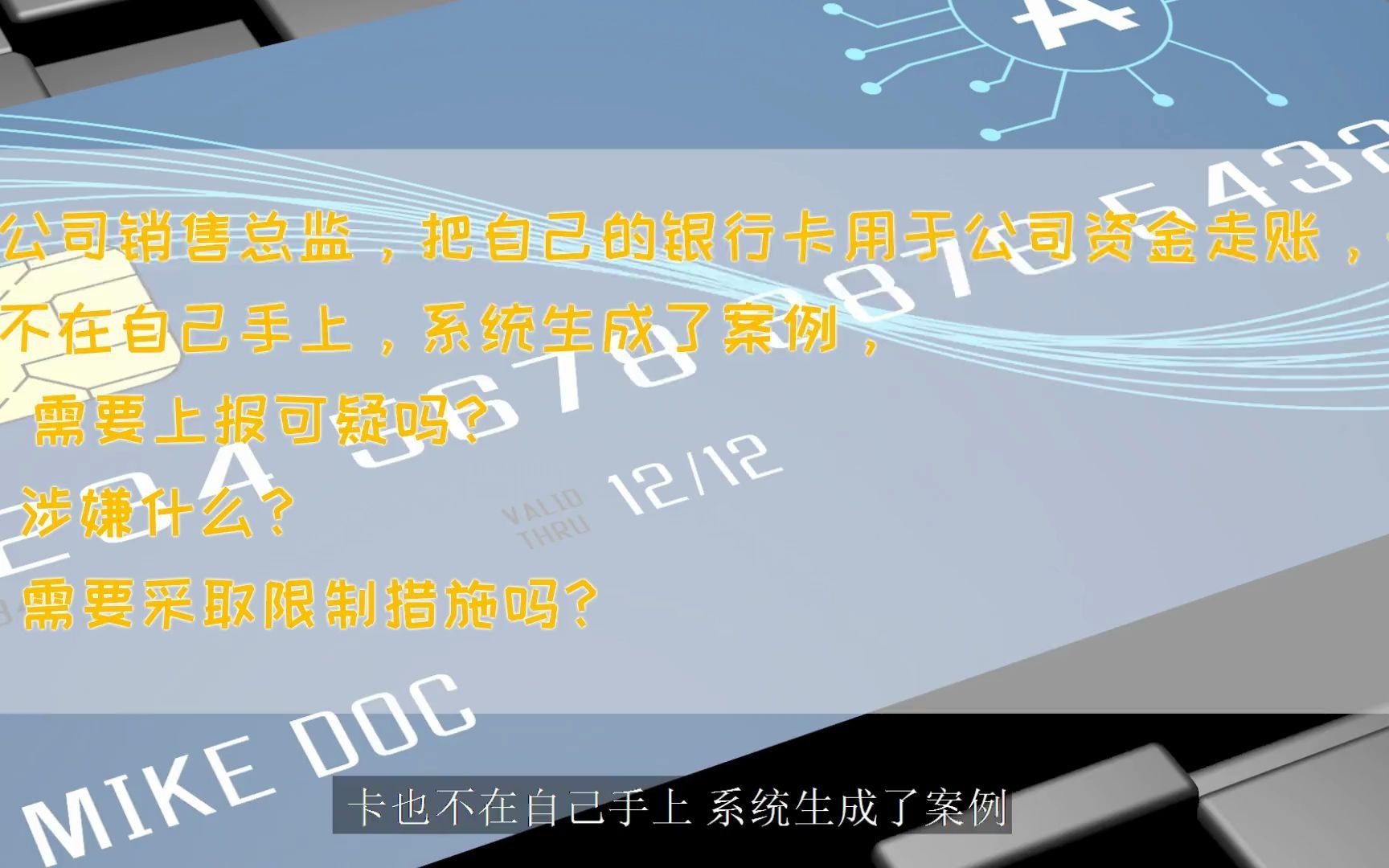某公司销售总监,把自己的银行卡用于公司资金走账,卡也不在自己手上,...