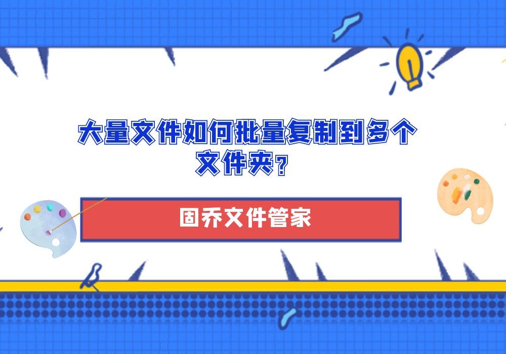 大量的文件如何批量复制到多个文件夹?