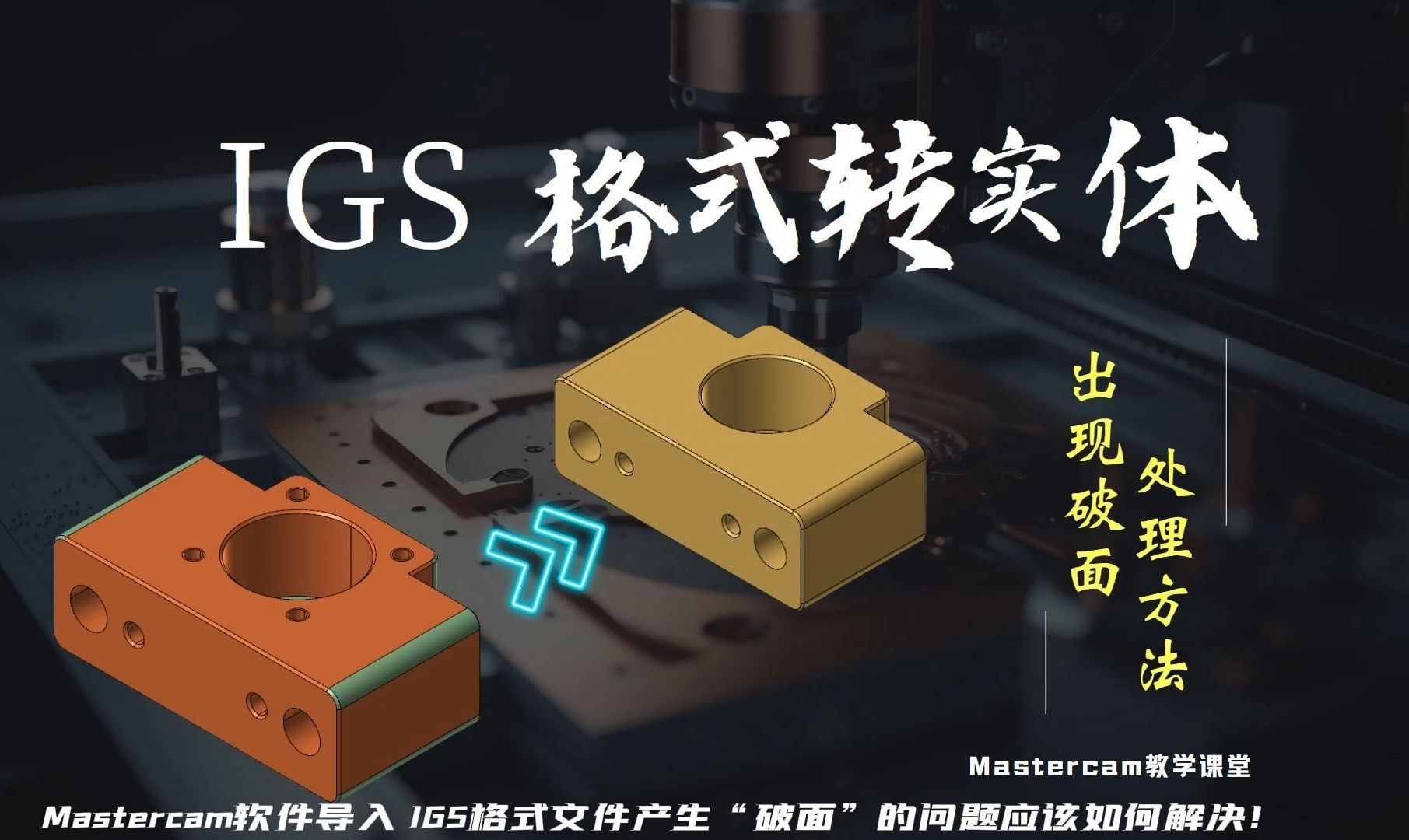 【Mastercam教程】IGS文件转实体出现破面的解决方法!
