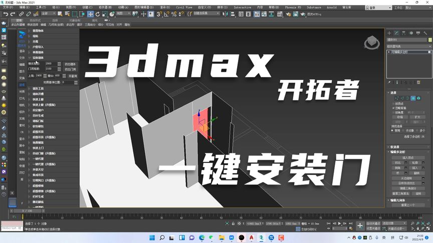 3dmax开拓者建模,一键单面墙体和门,效果图其实没那么麻烦
