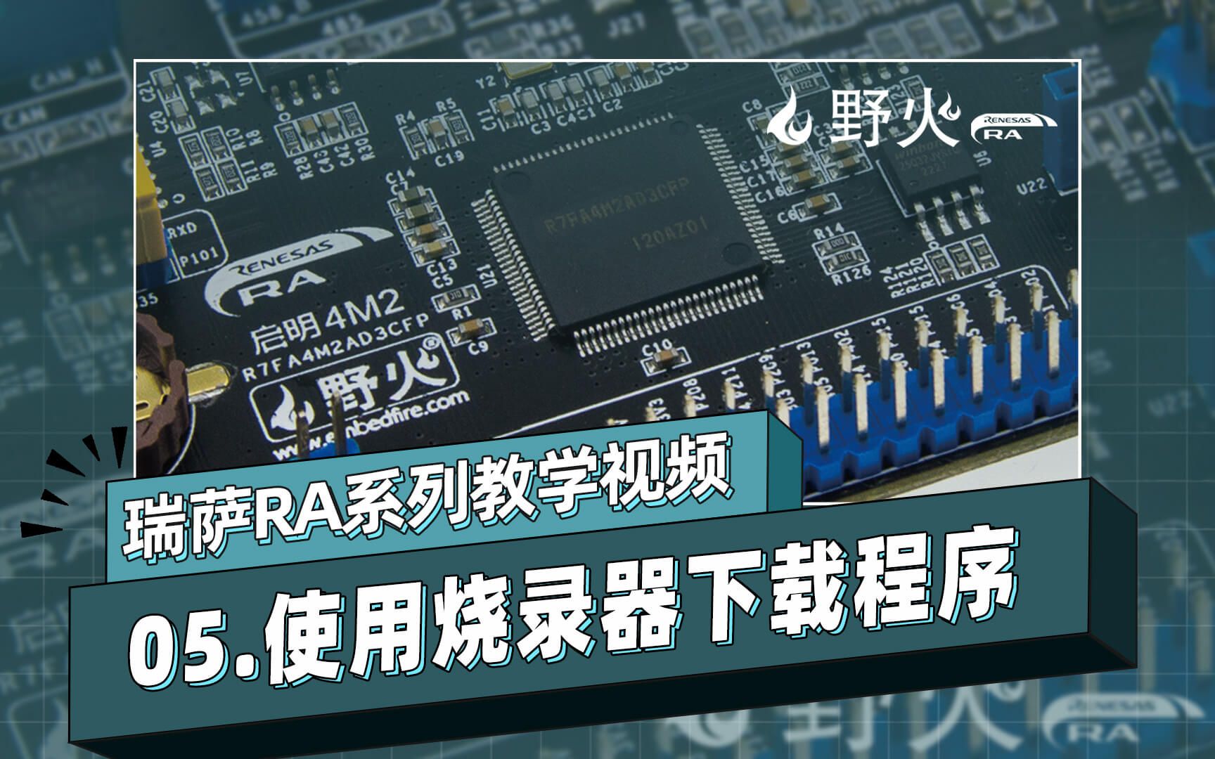 【野火瑞萨教程】05-使用烧录器下载程序