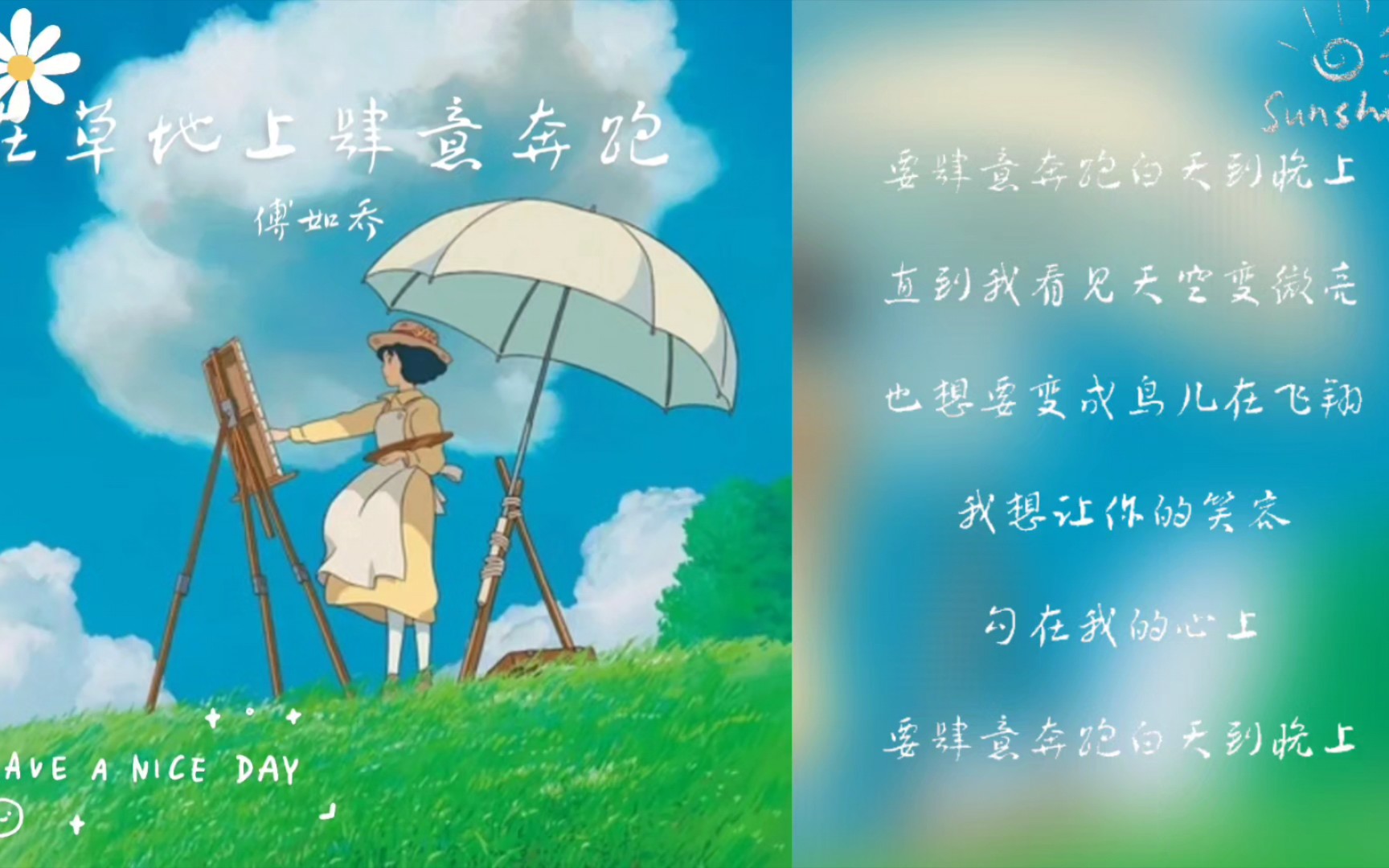 日推歌单:傅如乔-在草地上肆意奔跑(附标准、无损下载链接)