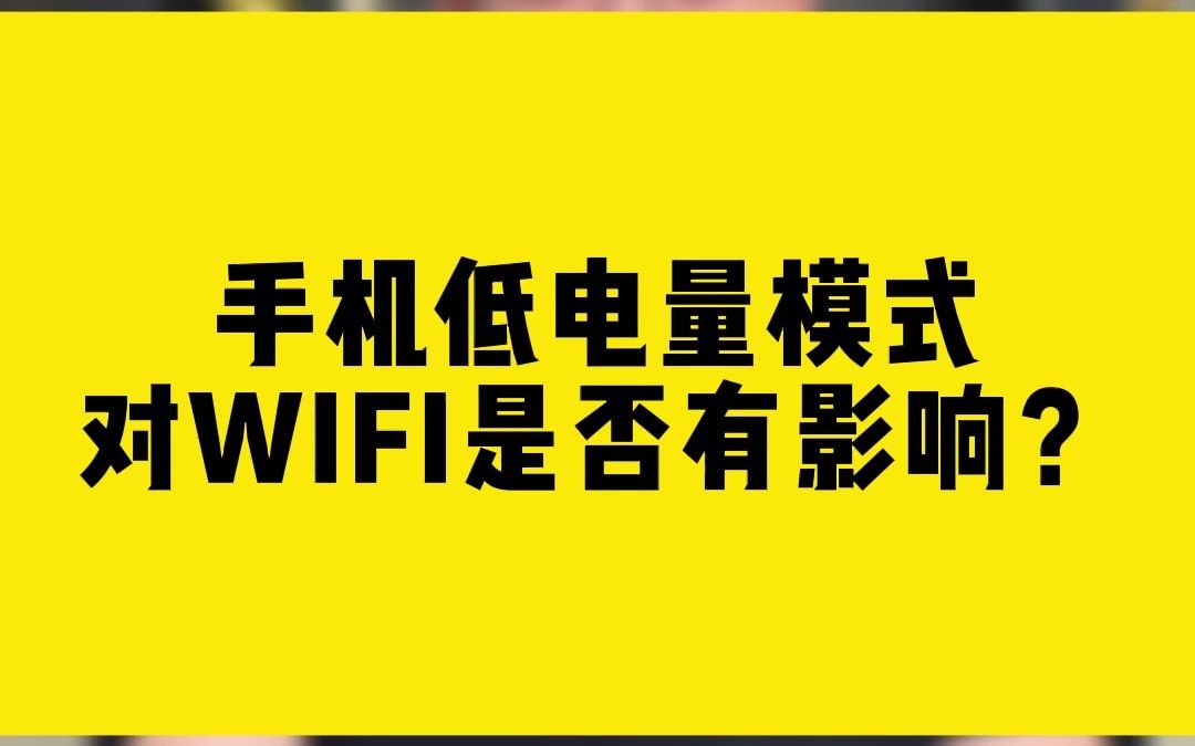 手机低电量模式对WIFI是否有影响?