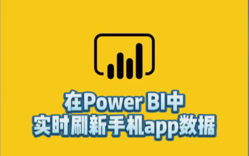 在PowerBI中实时刷新手机app数据