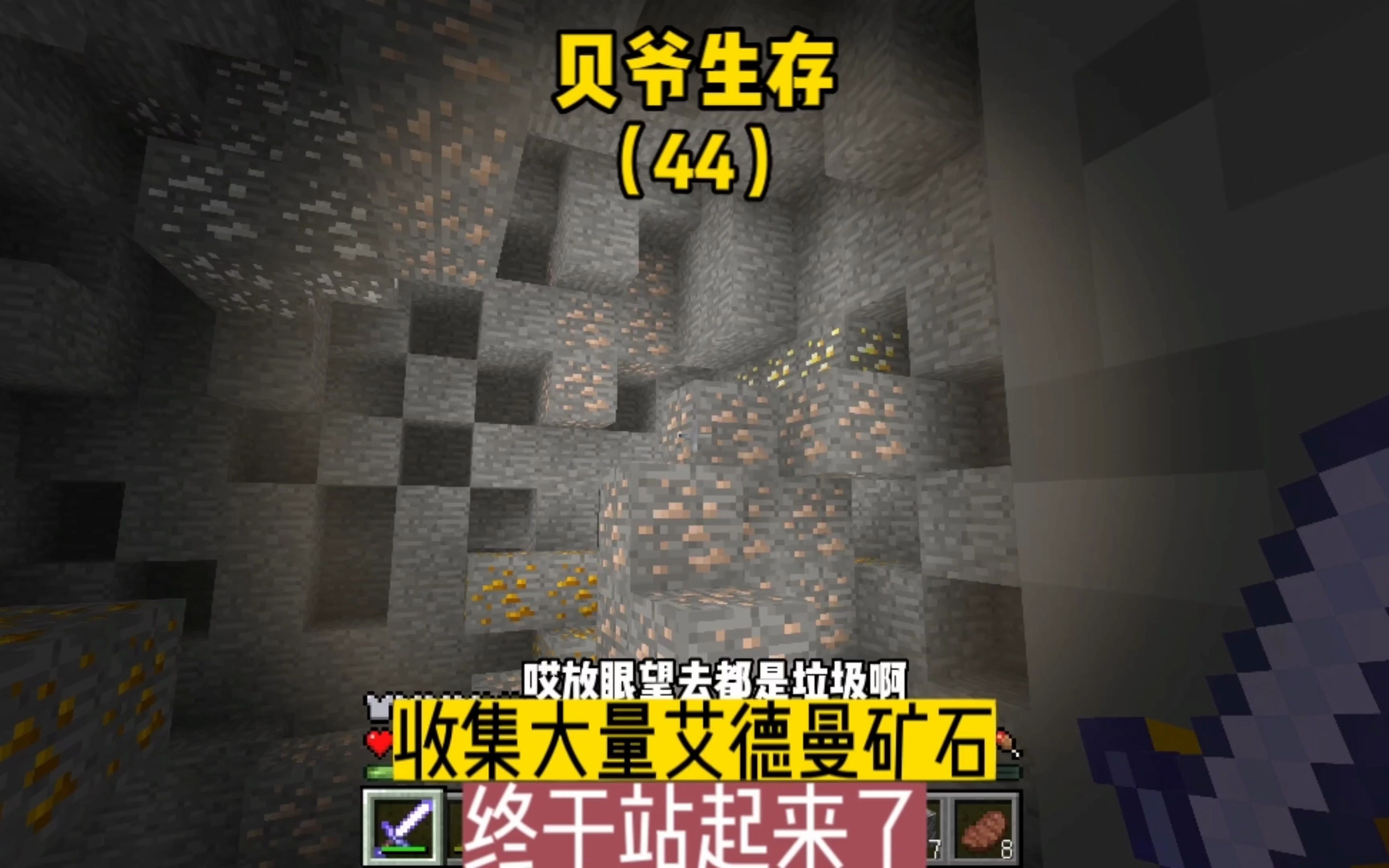 贝爷生存(44):收集大量艾德曼矿石,南瓜终于站起来了_我的世界_游戏...