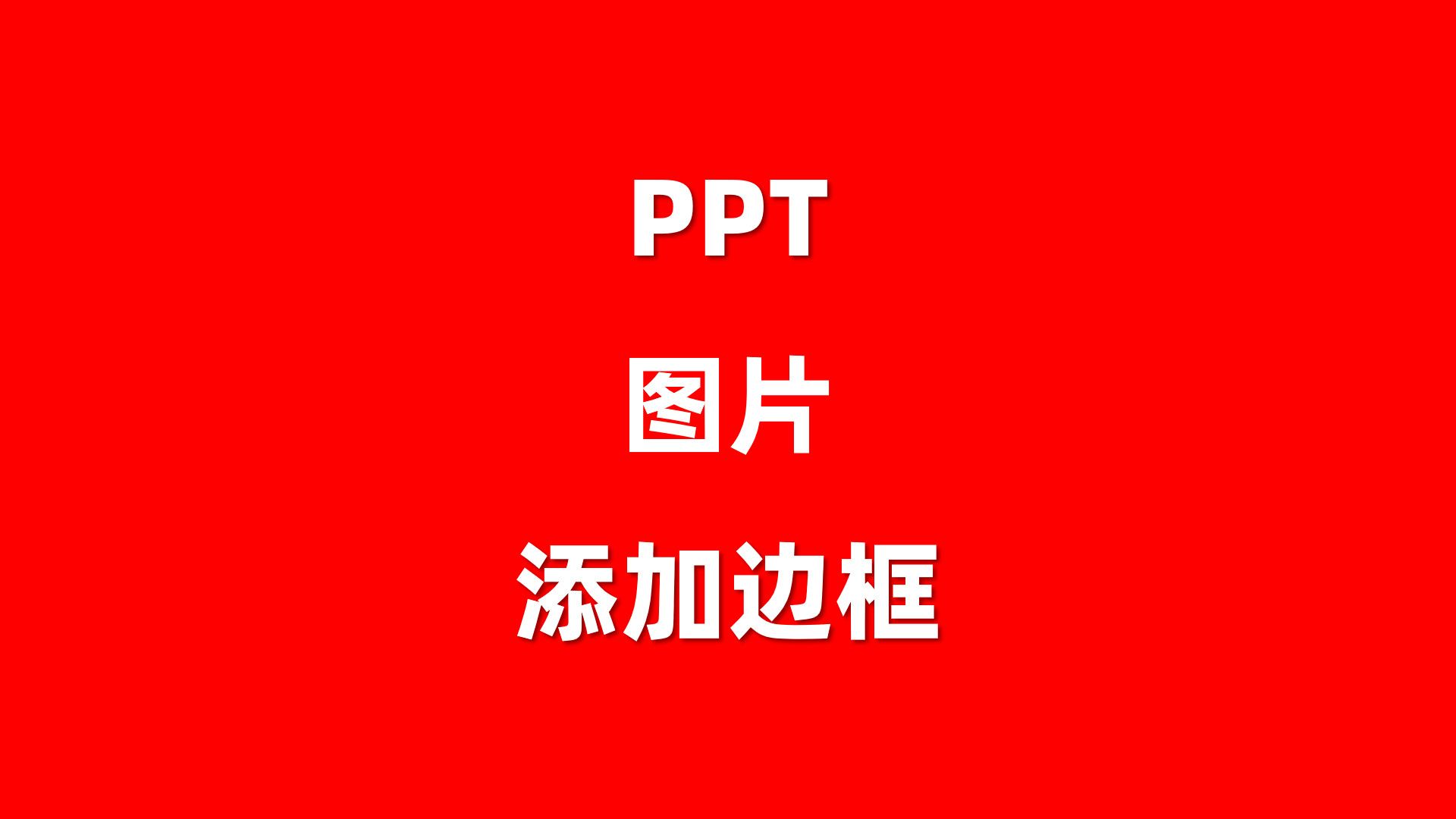 PPT图片添加边框
