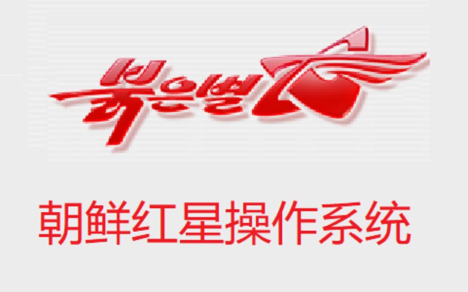 试玩朝鲜红星系统,这简直就是macOS!